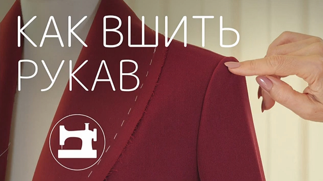 как втачать рукав