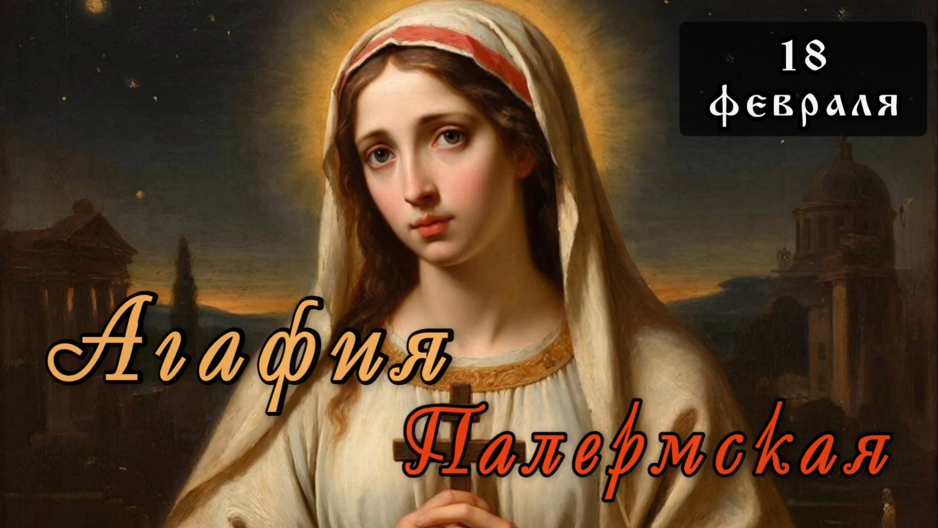 18 февраля Житие Агафии Палермской (Панормской)(251)