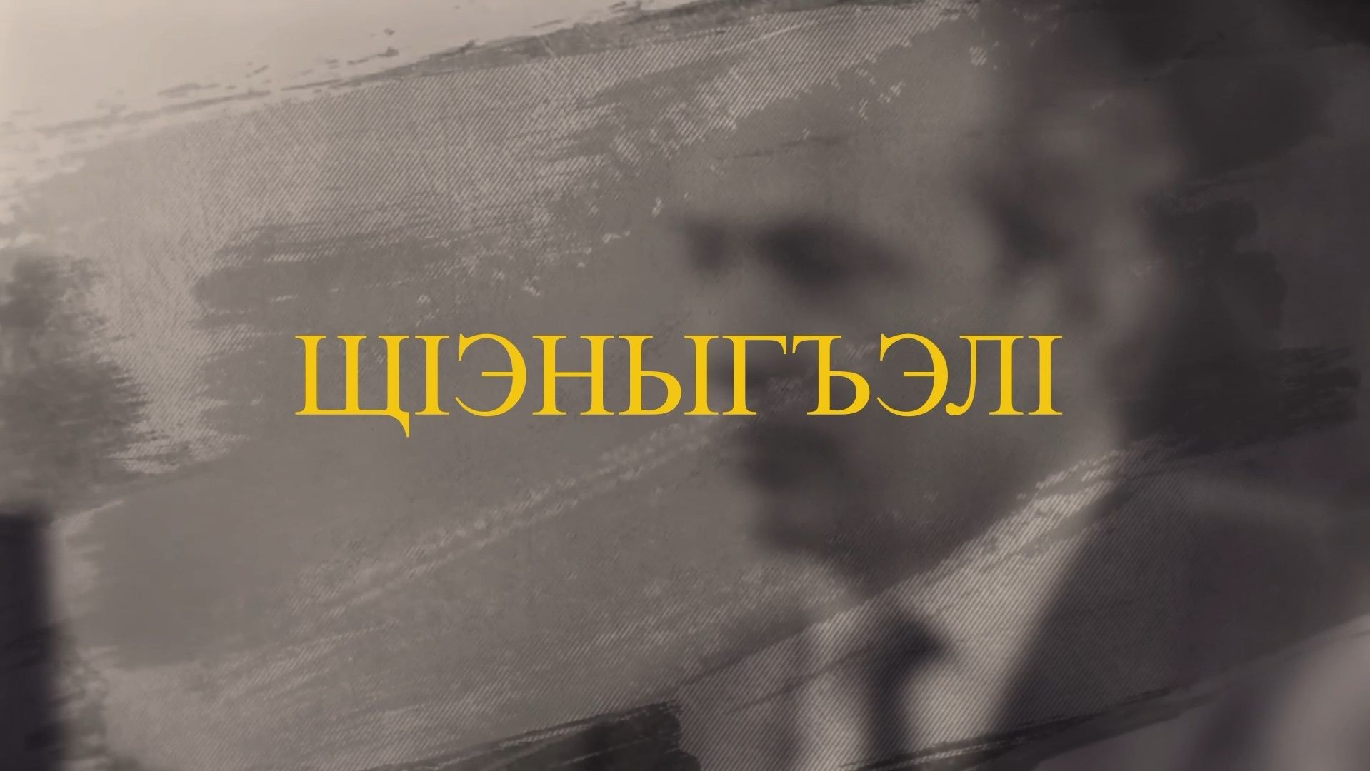 «Щ1эныгъэл1»