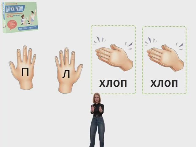 "Человечки сундучные" и игра "Держи ритм"