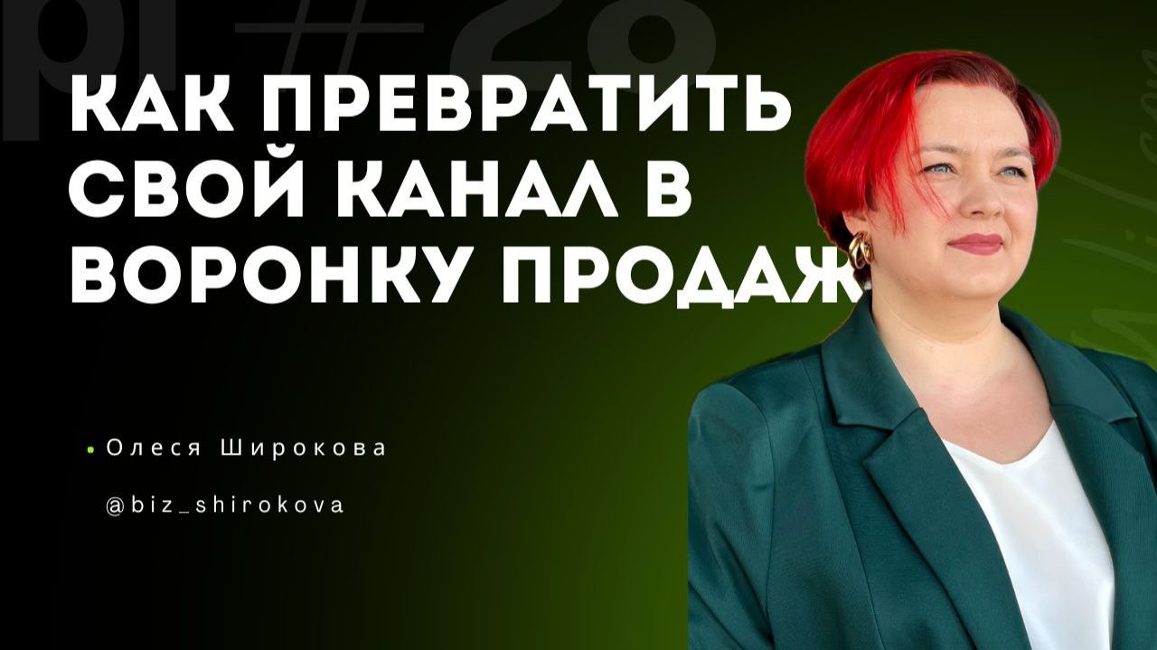 Как превратить свой канал в воронку продаж