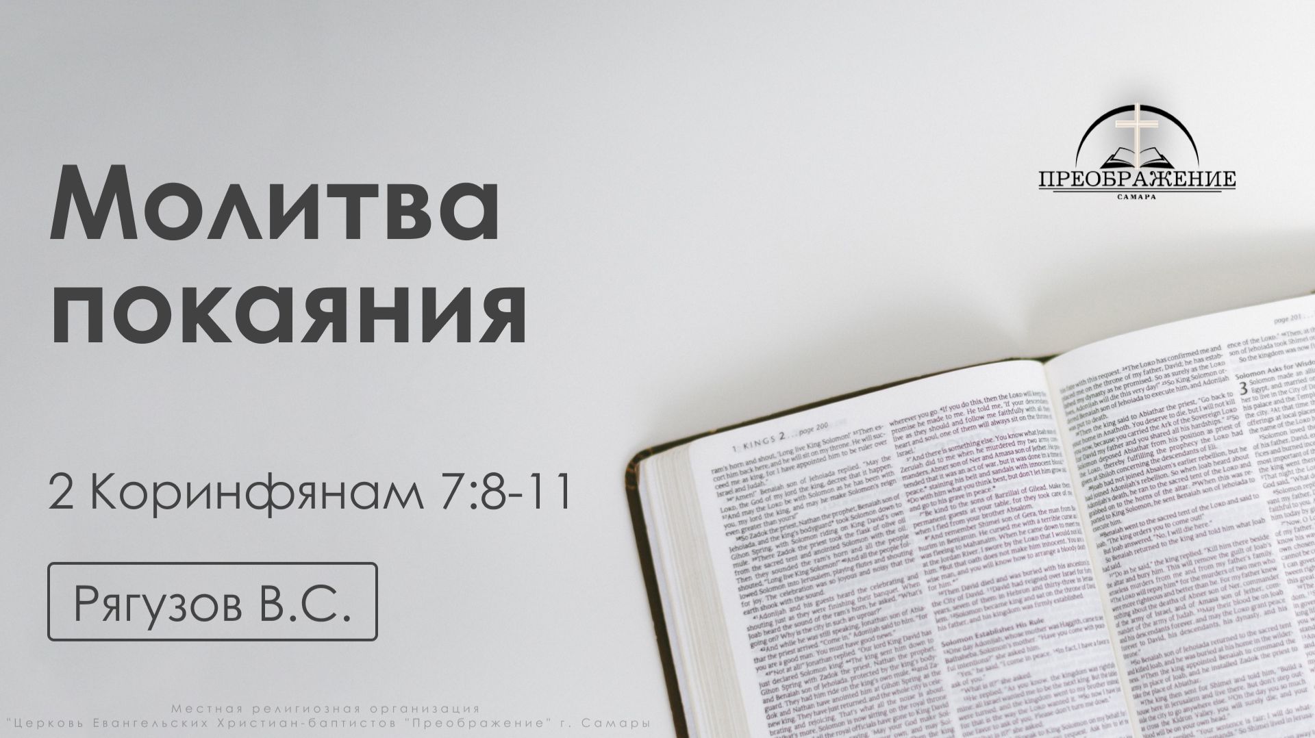 «Молитва покаяния» | 2 Коринфянам 7:8-11 | Рягузов В.С. | 20.02.26