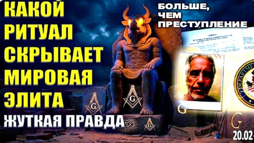 БОЛЬШЕ, ЧЕМ ПРЕСТУПЛЕНИЕ! Какой древний ритуал скрывает Мировая Элита?