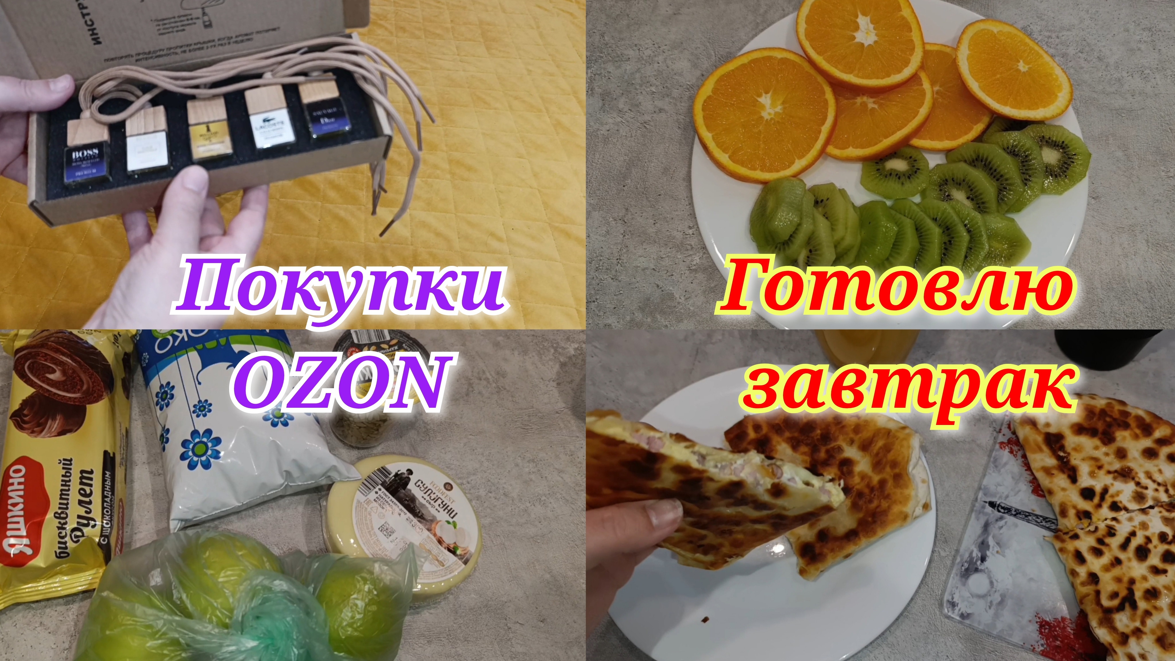 Распаковка OZON 📦 Завтрак ☕🥪