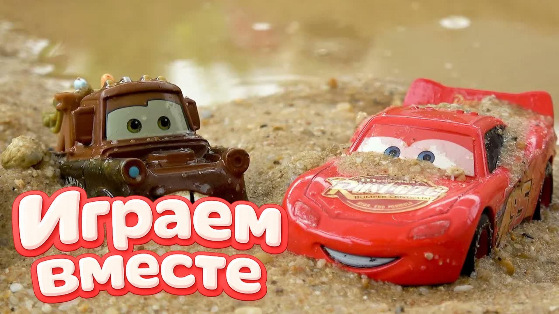 ИГРАЕМ ВМЕСТЕ В ИГРУШКИ МАШИНКИ ИЗ МУЛЬТИКА ТАЧКИ ! ИГРУШЕЧНЫЙ МОЛНИЯ МАККУИН И ДРУЗЬЯ часть 12