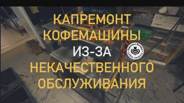 Капремонт кофемашины из-за корявого обслуживания