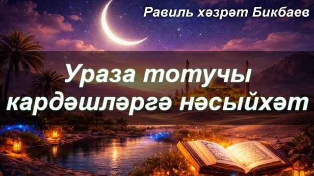 Ураза тотучы кардәшләргә нәсыйхәт | Равиль хәзрәт Бикбаев
