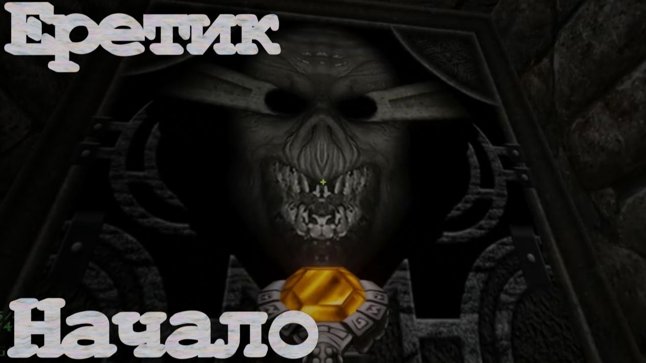 Еретик. Начало. Сложно