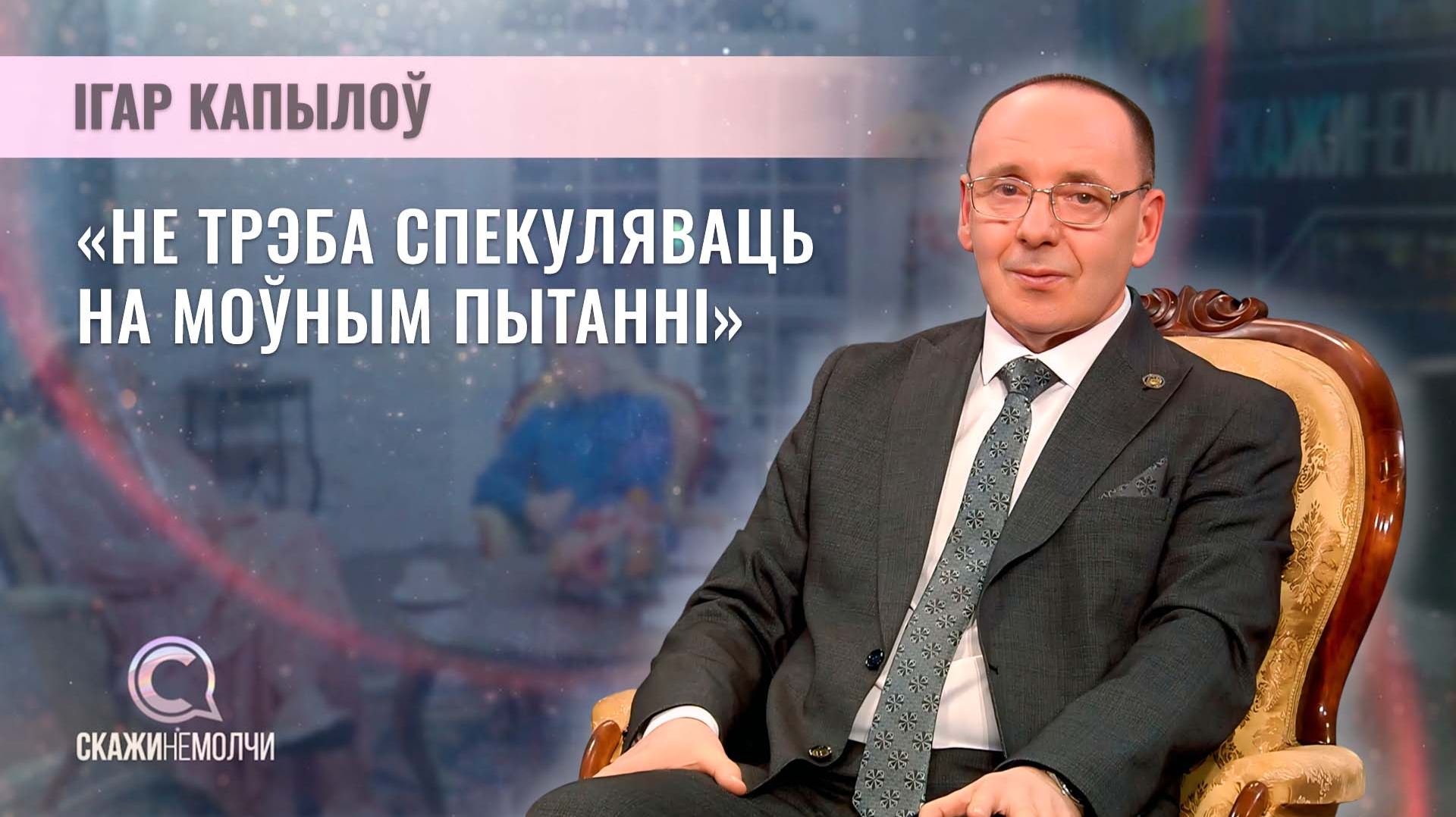 Дырэктар Iнстытута мовазнаўства імя Якуба Коласа | Iгар Капылоў | Скажинемолчи