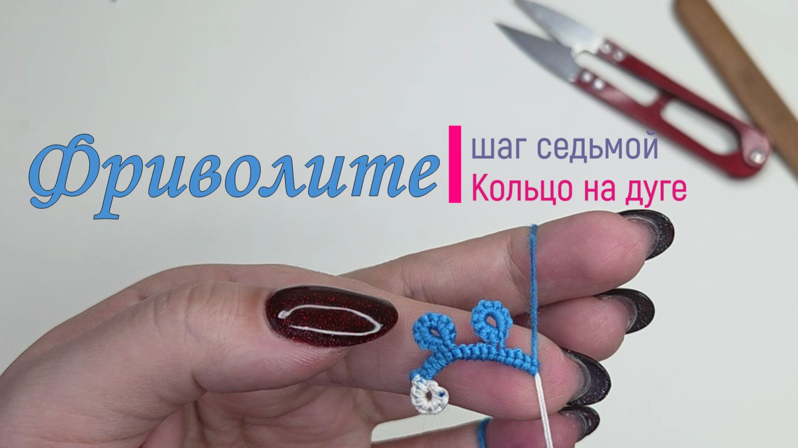 Кольцо на дуге - шаг седьмой, Фриволите
