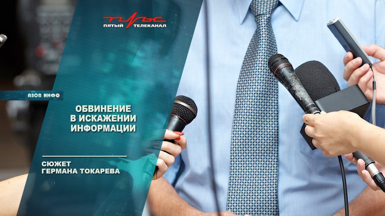 Обвинения в искажении информации