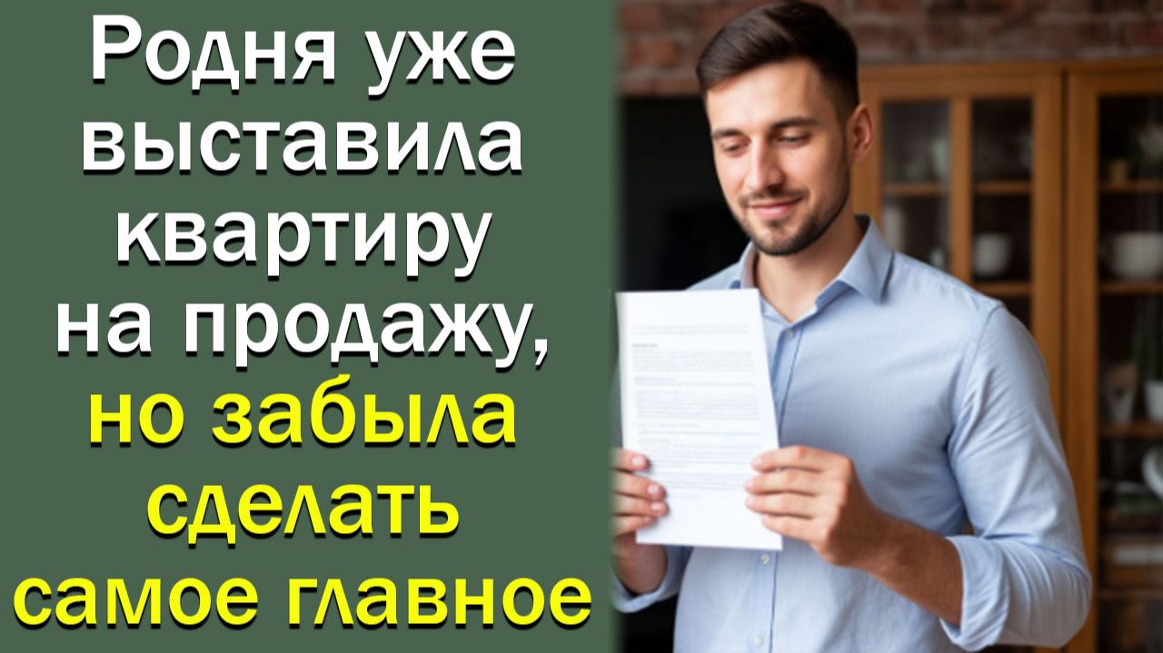 Родня уже выставила квартиру на продажу, но забыла сделать самое главное