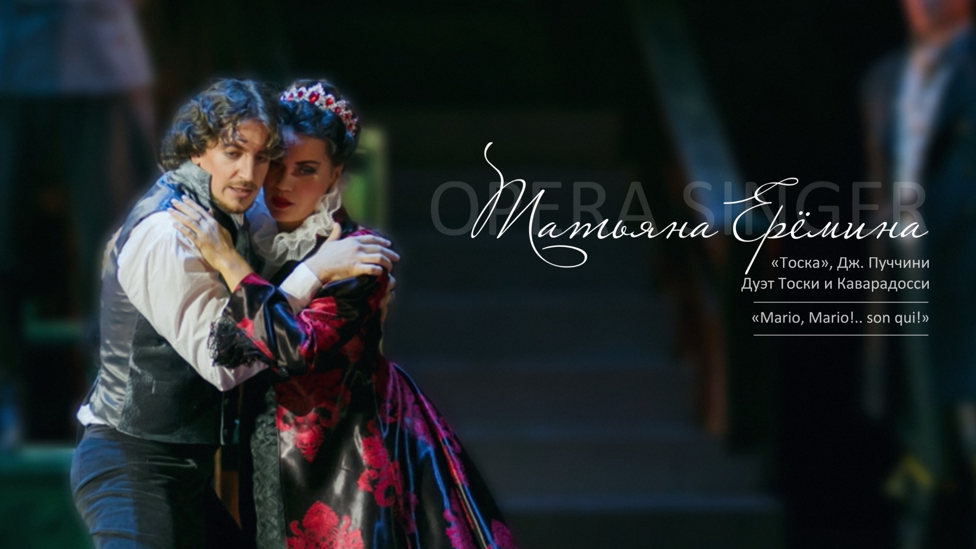 Дуэт Тоски и Каварадосси «Mario, Mario!» из оперы «Тоска» Дж. Пуччини /Татьяна Ерёмина, Иван Евченко