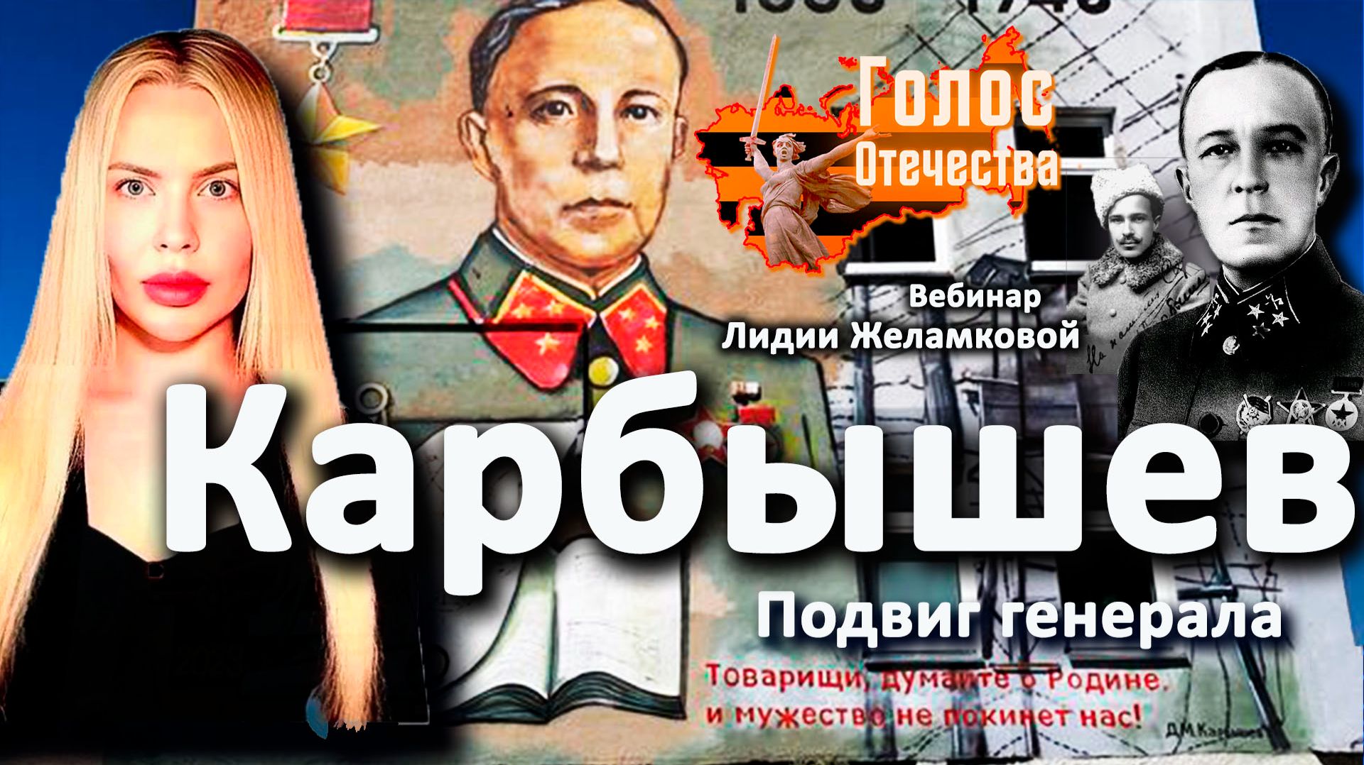Карбышев. Подвиг генерала - вебинар Лидии Желамковой