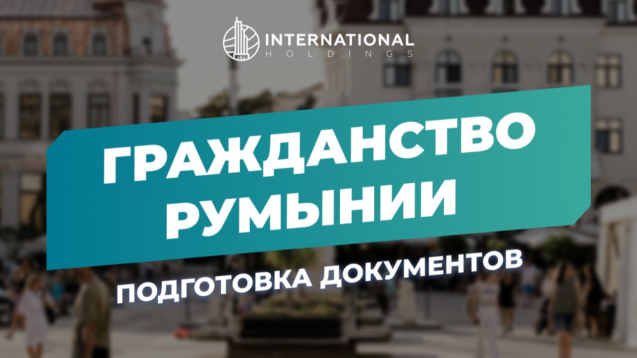[Документы на гражданство Румынии] Как правильно оформить досье для получения паспорта Румынии