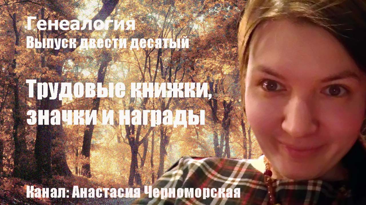 Генеалогия: трудовые книжки, значки и награды, выпуск 210