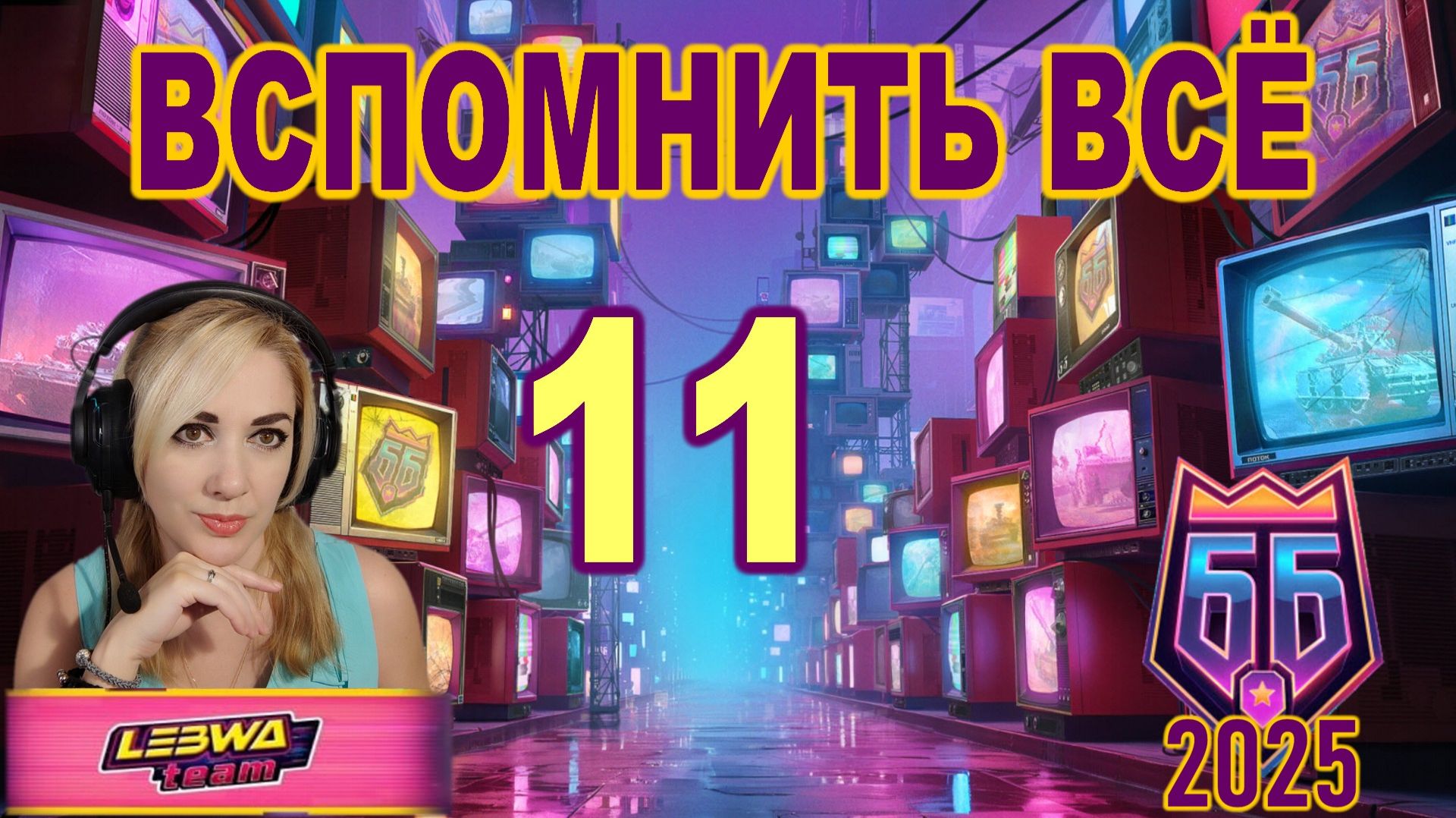 ББ2025 ► Вспомнить всё ► 11