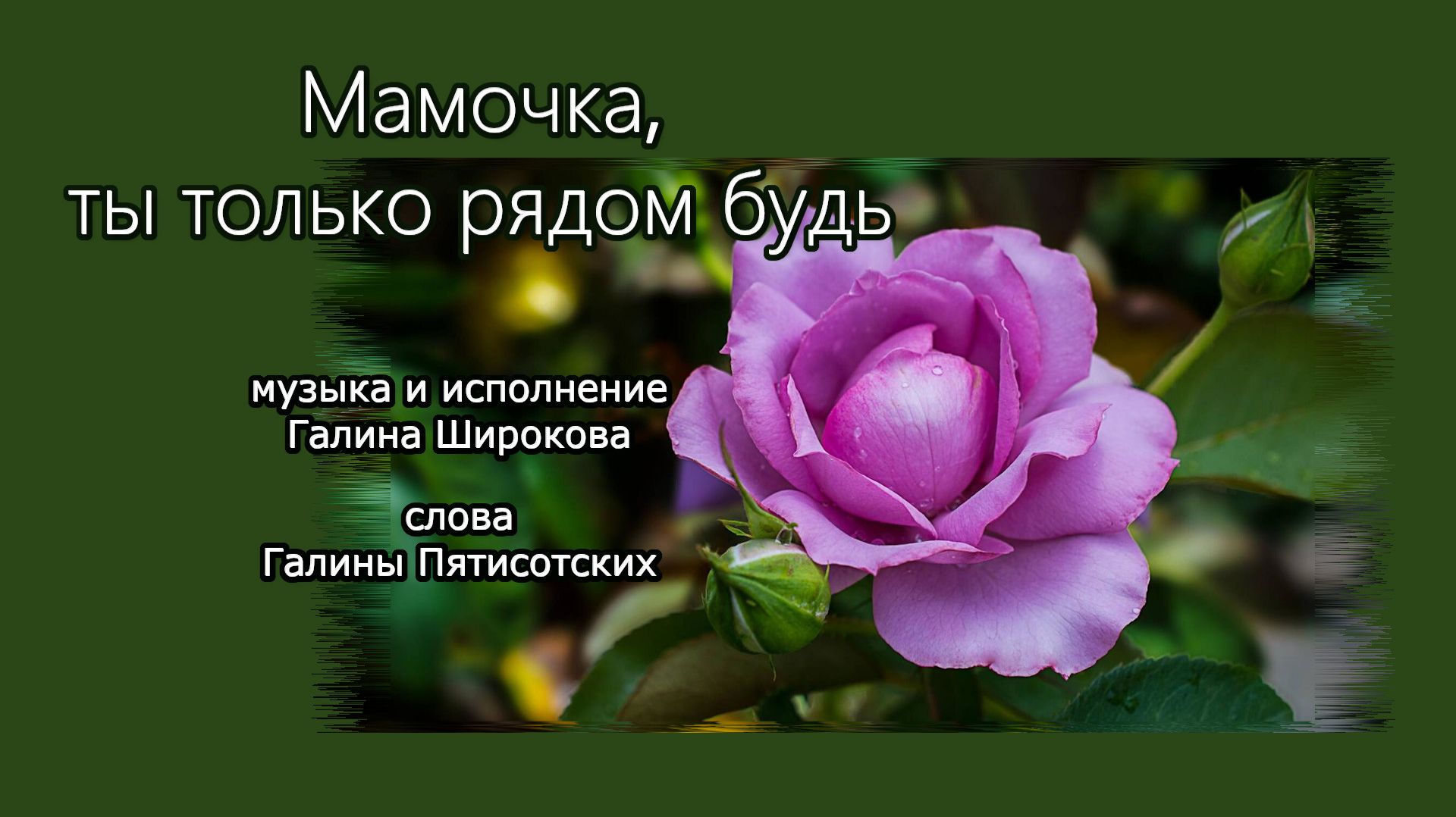 Мамочка, ты только рядом будь! Муз.и исполнение Галина Широкова, слова Галина Пятисотских