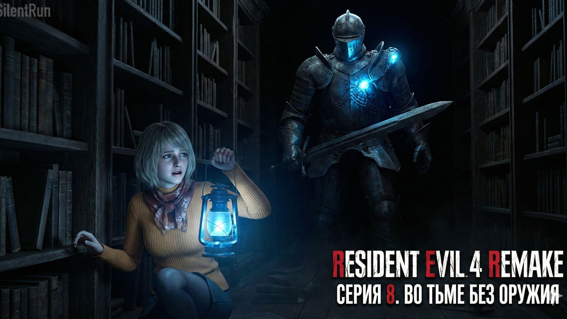 Resident Evil 4 Remake — Во тьме без оружия | Серия 8 [4K 60FPS Без комментариев]