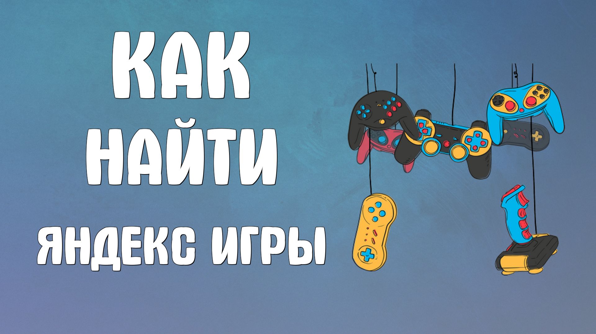 Как найти яндекс игры