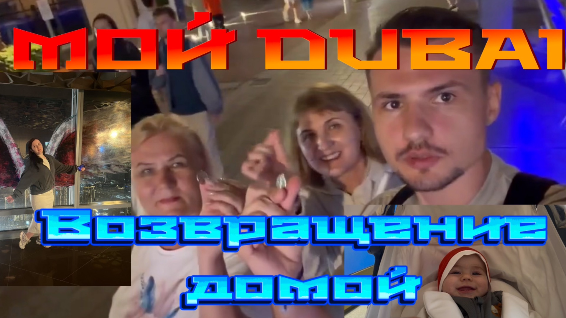 Мой Дубай. Возвращаемся домой... День восьмой