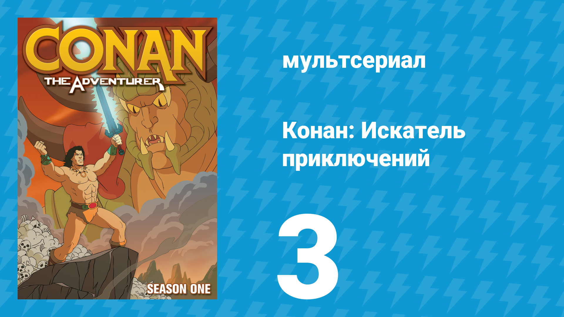 Конан: Искатель приключений 1 сезон 3 серия (мультсериал, 1992)