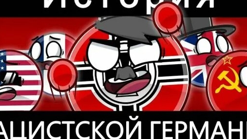 История Нацисткой Германии