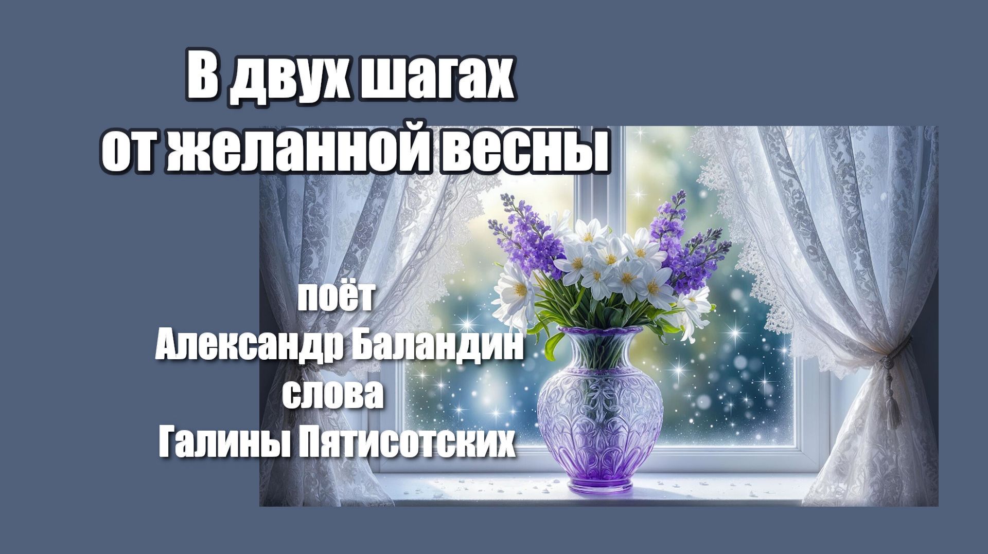 В двух шагах от желанной весны. Поёт Александр Баландин, слова Галины Пятисотских
