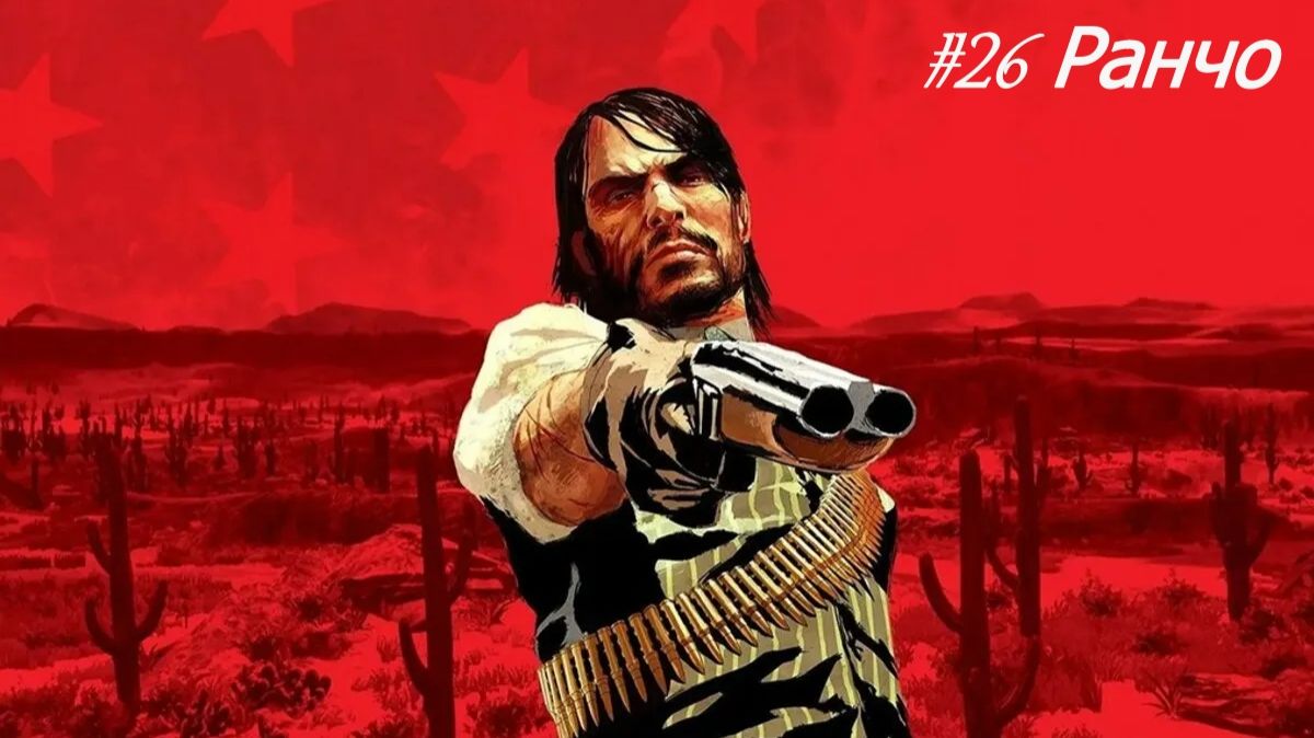 Red Dead Redemption №26 Ранчо.