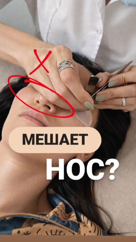 НОС МЕШАЕТ НАРАЩИВАТЬ!