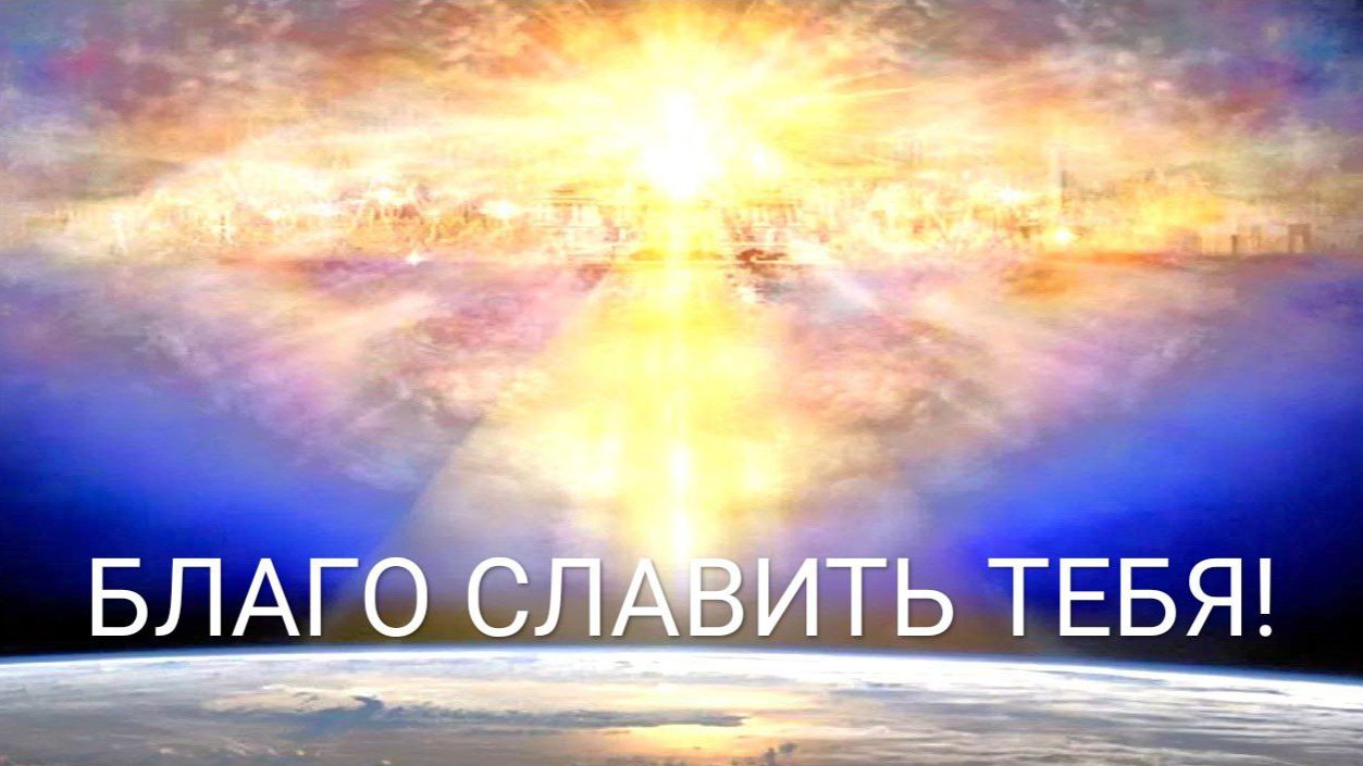 ПЕСНЯ "БЛАГО СЛАВИТЬ ТЕБЯ!"