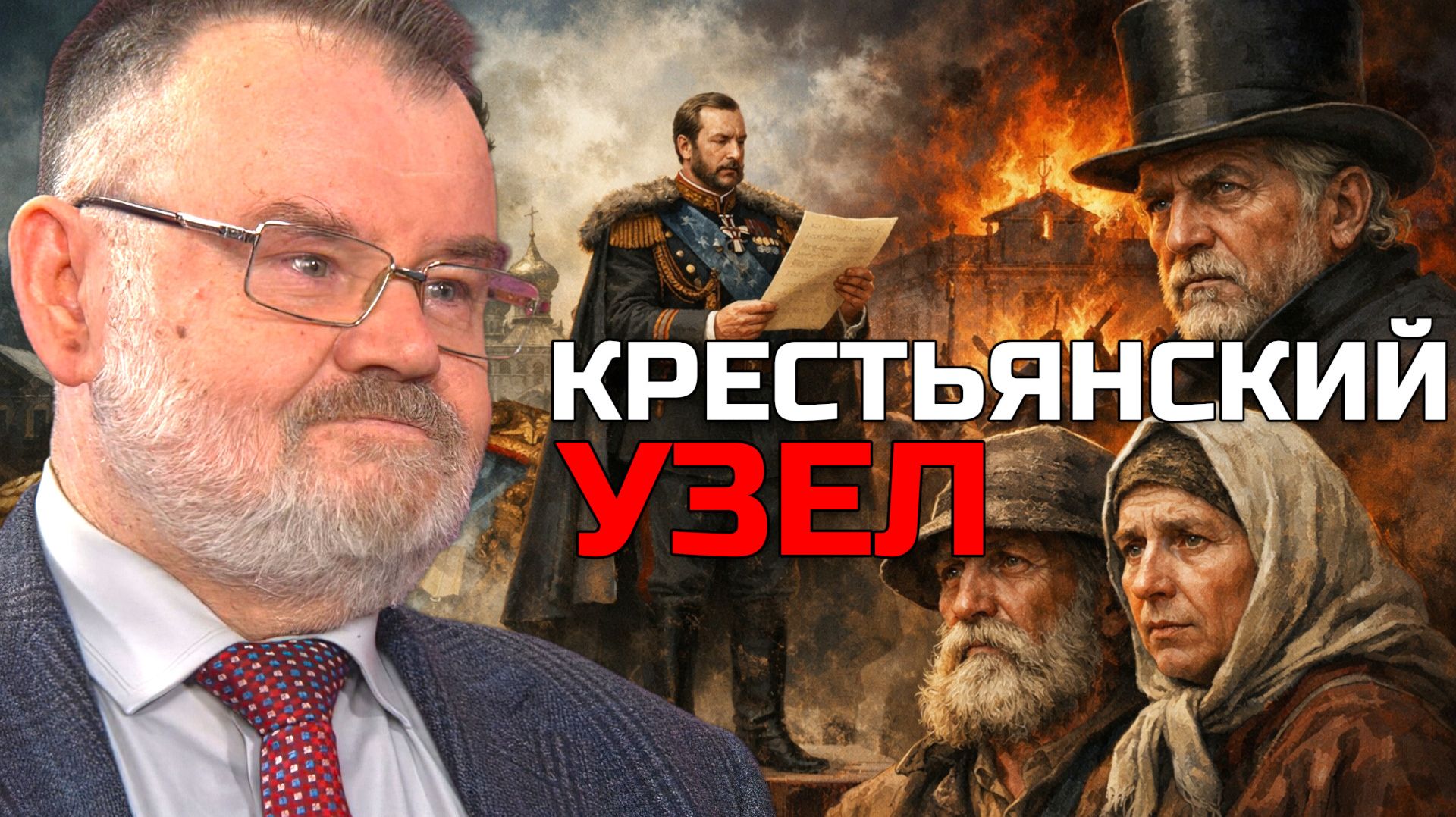 Крепостное право: Реформа сверху или бунт снизу? | Олег ХЛОБУСТОВ