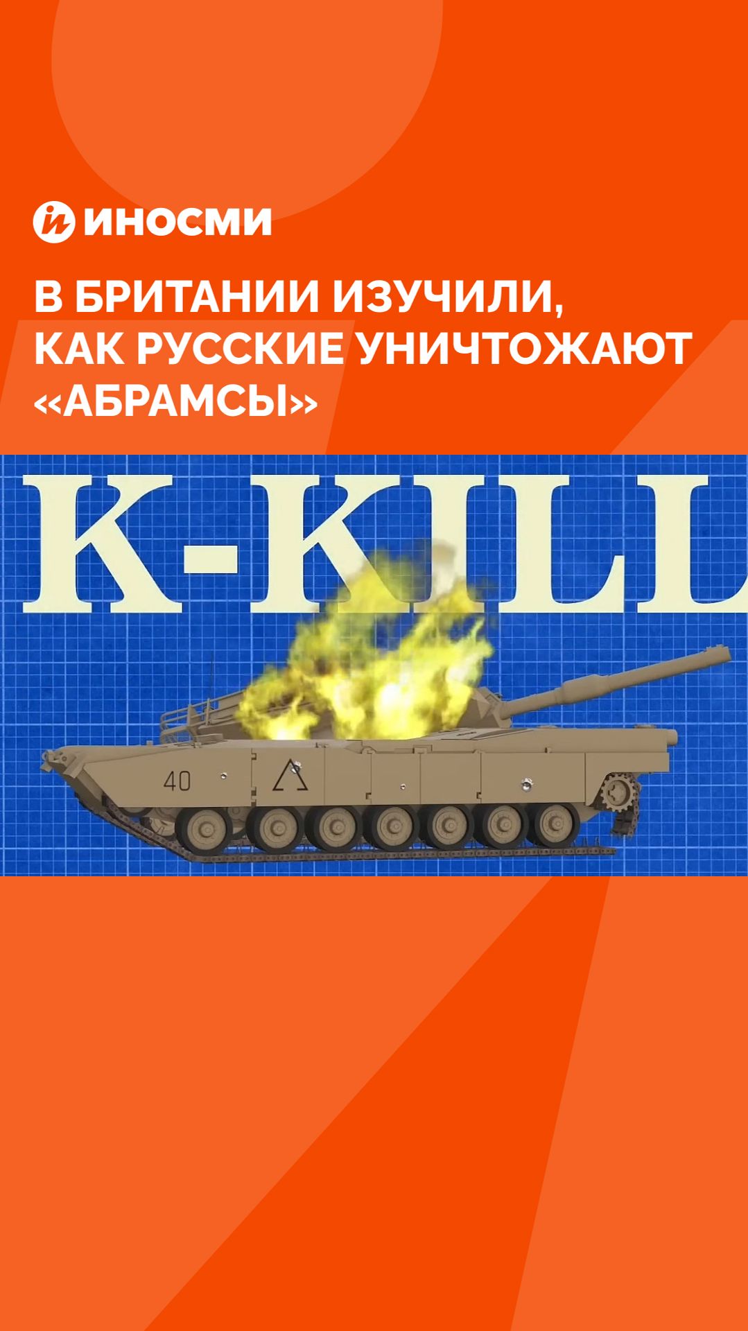 В Британии изучили, как русские уничтожают «Абрамсы»