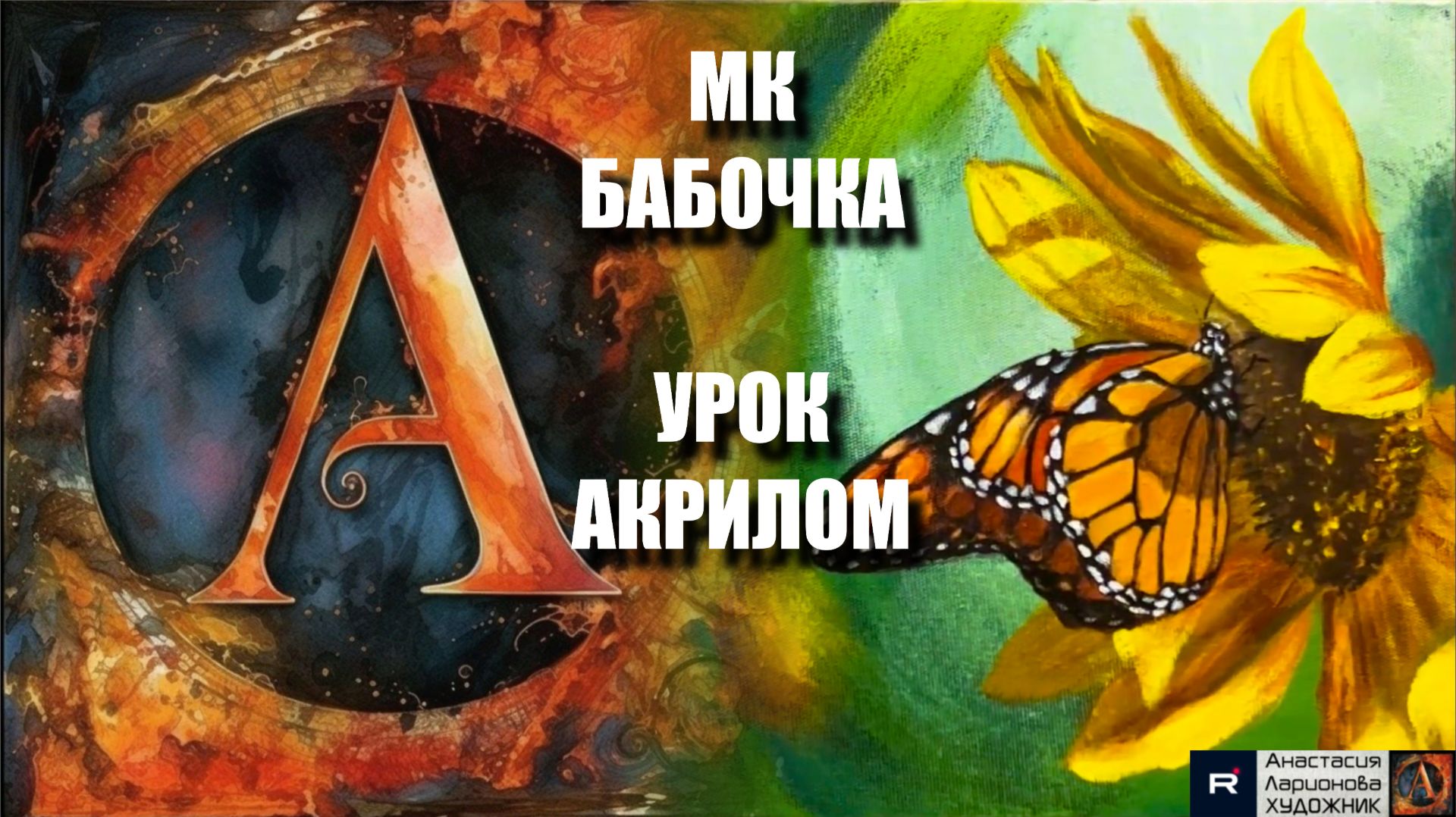 Рисуем БАБОЧКУ🦋 Пошаговый урок акрилом для начинающих 🦋🎨КАРТИНА под музыку 🎵 АртГейм МК