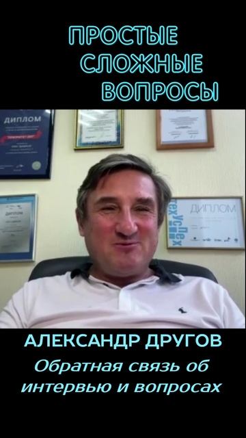 Александр Другов - Обратная связь об интервью и вопросах