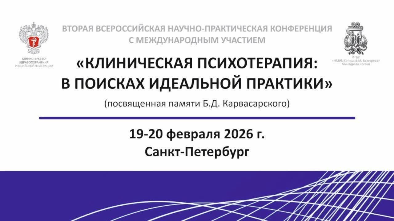 Большой зал "КЛИНИЧЕСКАЯ ПСИХОТЕРАПИЯ: В ПОИСКАХ ИДЕАЛЬНОЙ ПРАКТИКИ" 20 февраля 2026 года