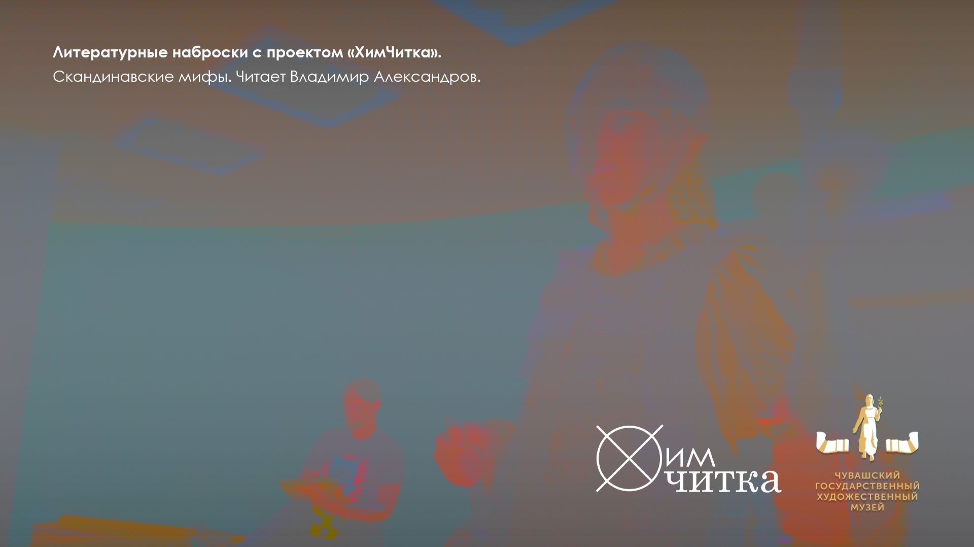 Литературные наброски в ЧГХМ / скандинавские мифы / читает Владимир Александров