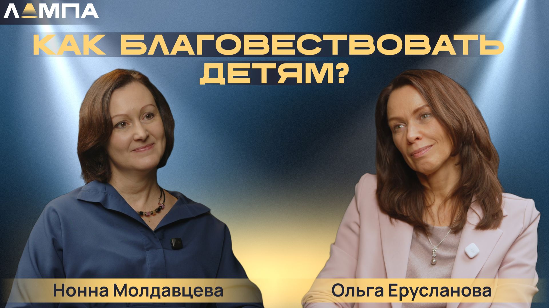 ЛАМПА "Как благовествовать детям?"