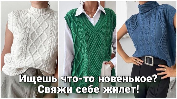 🧶 Вязаные Жилеты и Безрукавки: Вечный Тренд для Любого Образа | Идеи для Вдохновения 🧶