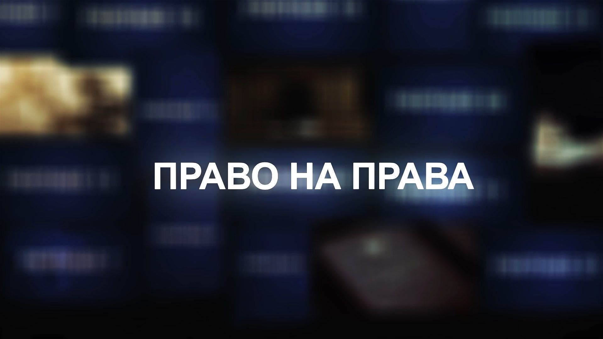 «Право на права»