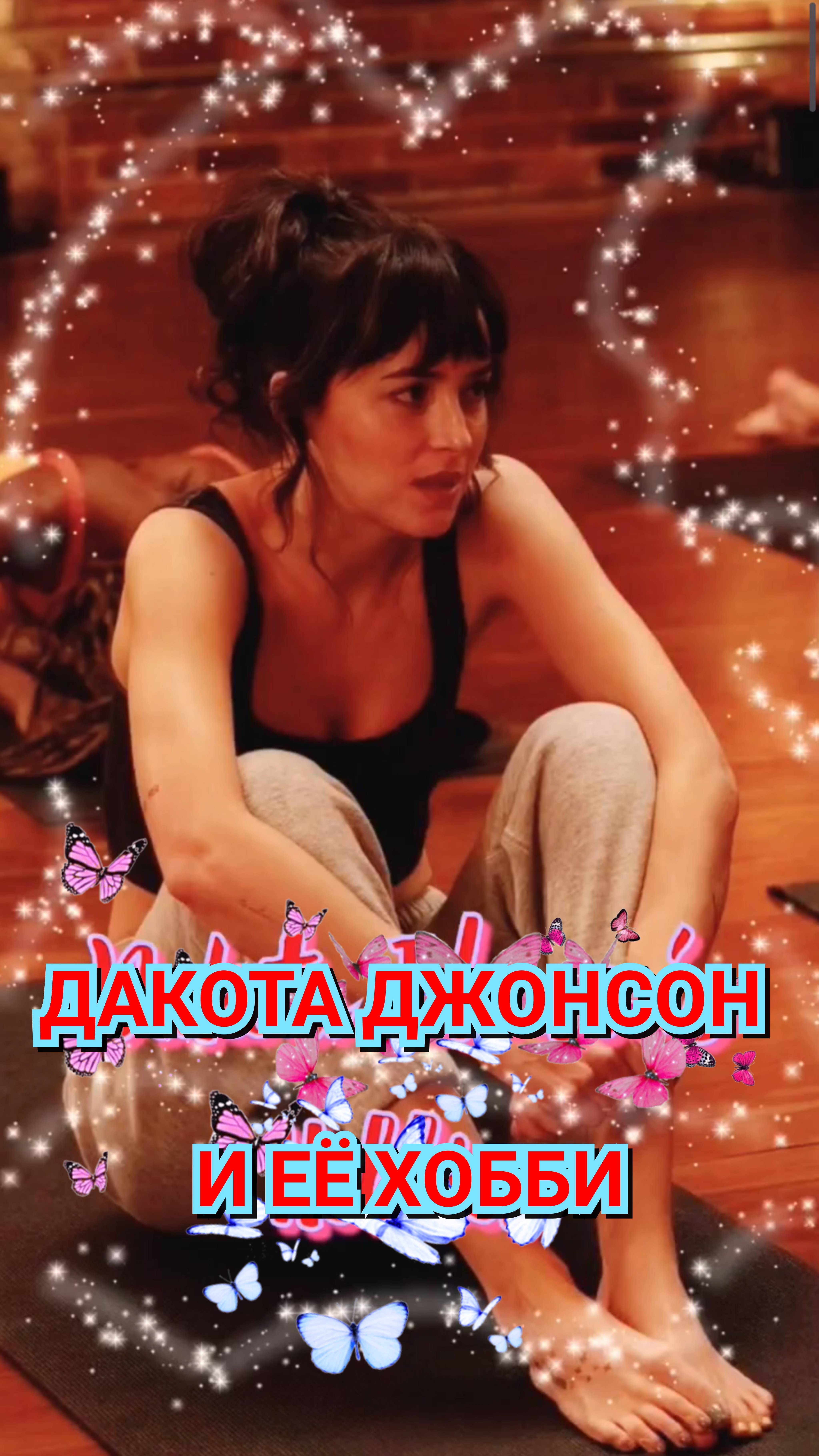 🥰 ШИКАРНАЯ ДАКОТА ДЖОНСОН И ЕЁ ХОББИ ♥️
