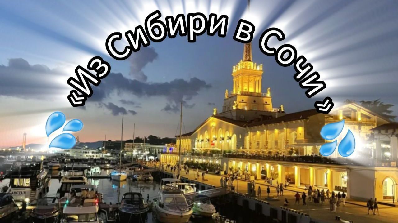 Настоящие Истории из Жизни в Сочи! ❤️Учиться лучше на чужих ошибках!