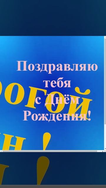 Поздравление сына с Днём Рождения