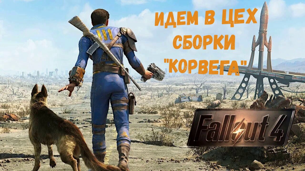 Fallout 4 - Идём в цех сборки КОРВЕГА