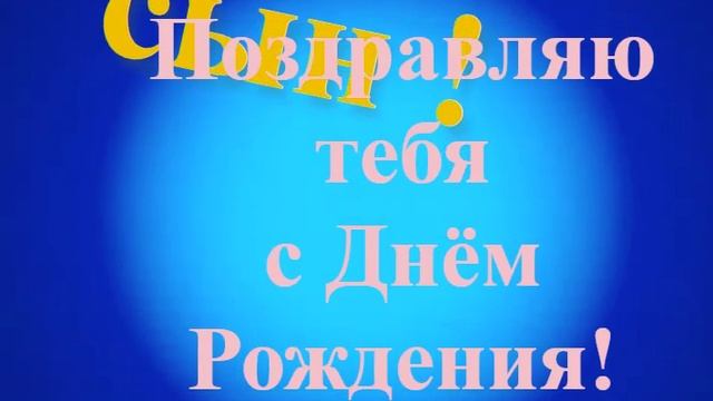 Поздравление сына с Днём Рождения