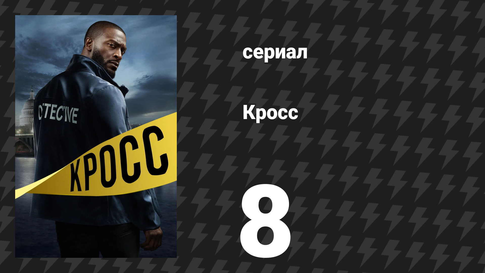 Кросс 1 сезон 8 серия «Ты подверг меня опасности» (сериал, 2024)