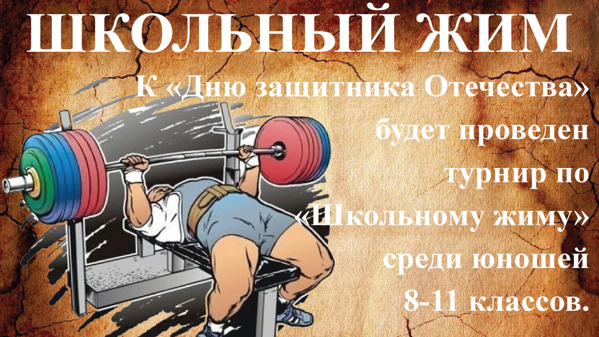 Школьный жим 20.02.2026