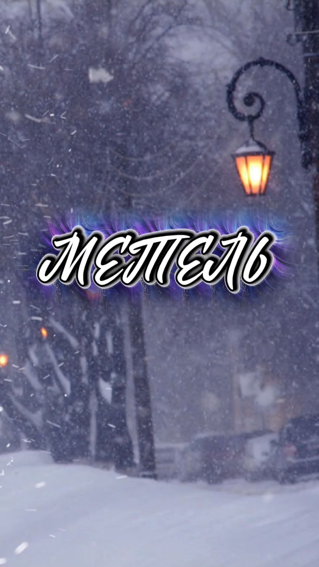 МЕТЕЛЬ