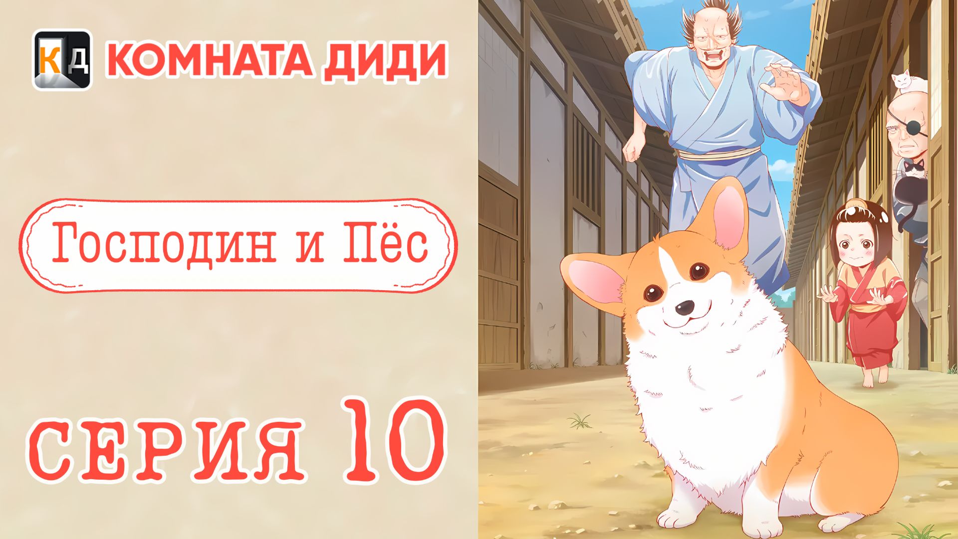 Господин и пёс / Tono to Inu 10 серия [КОМНАТА ДИДИ]