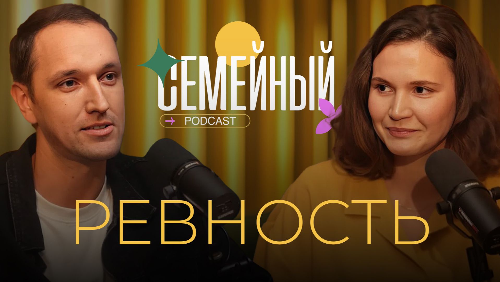 Семейный подкаст | Ревность